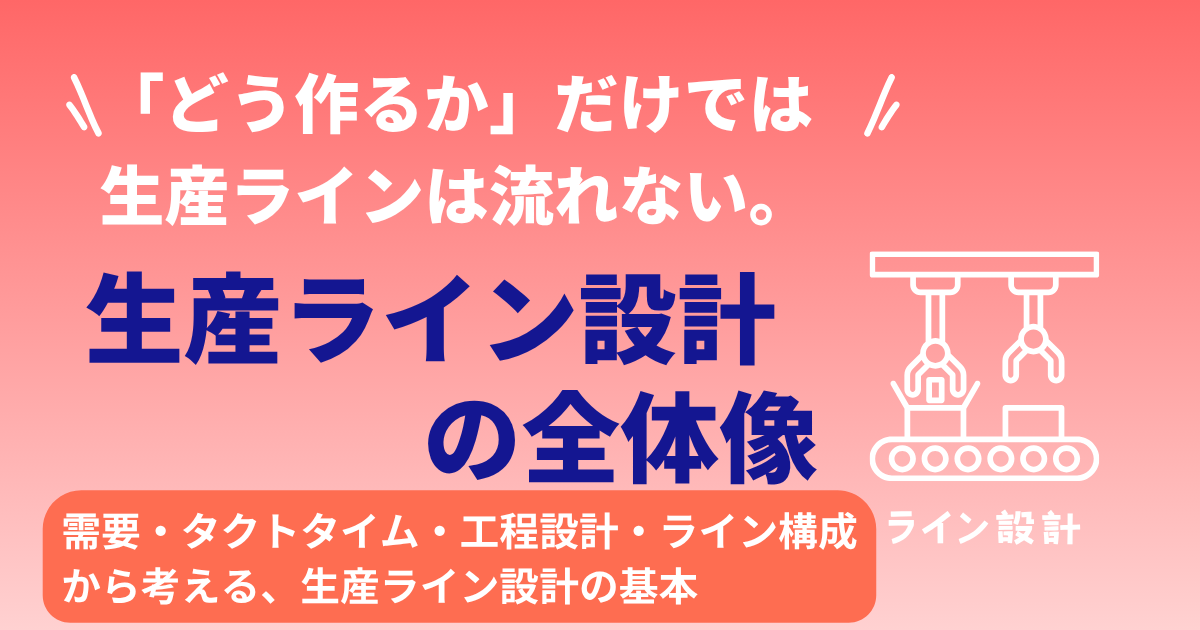 生産ライン設計とは？流れる仕組みを作るための考え方と手順を解説
